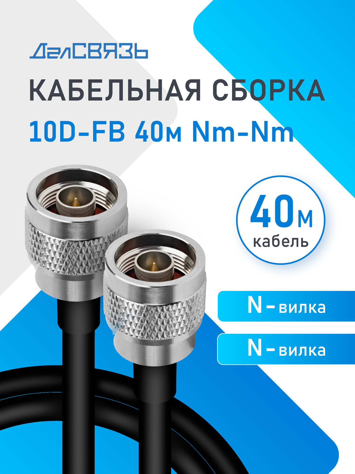 Кабельная сборка далсвязь 10D-FB, коаксиальный, одножильный, двойной экран, 50Ом, 11,1мм, 40м, черный
