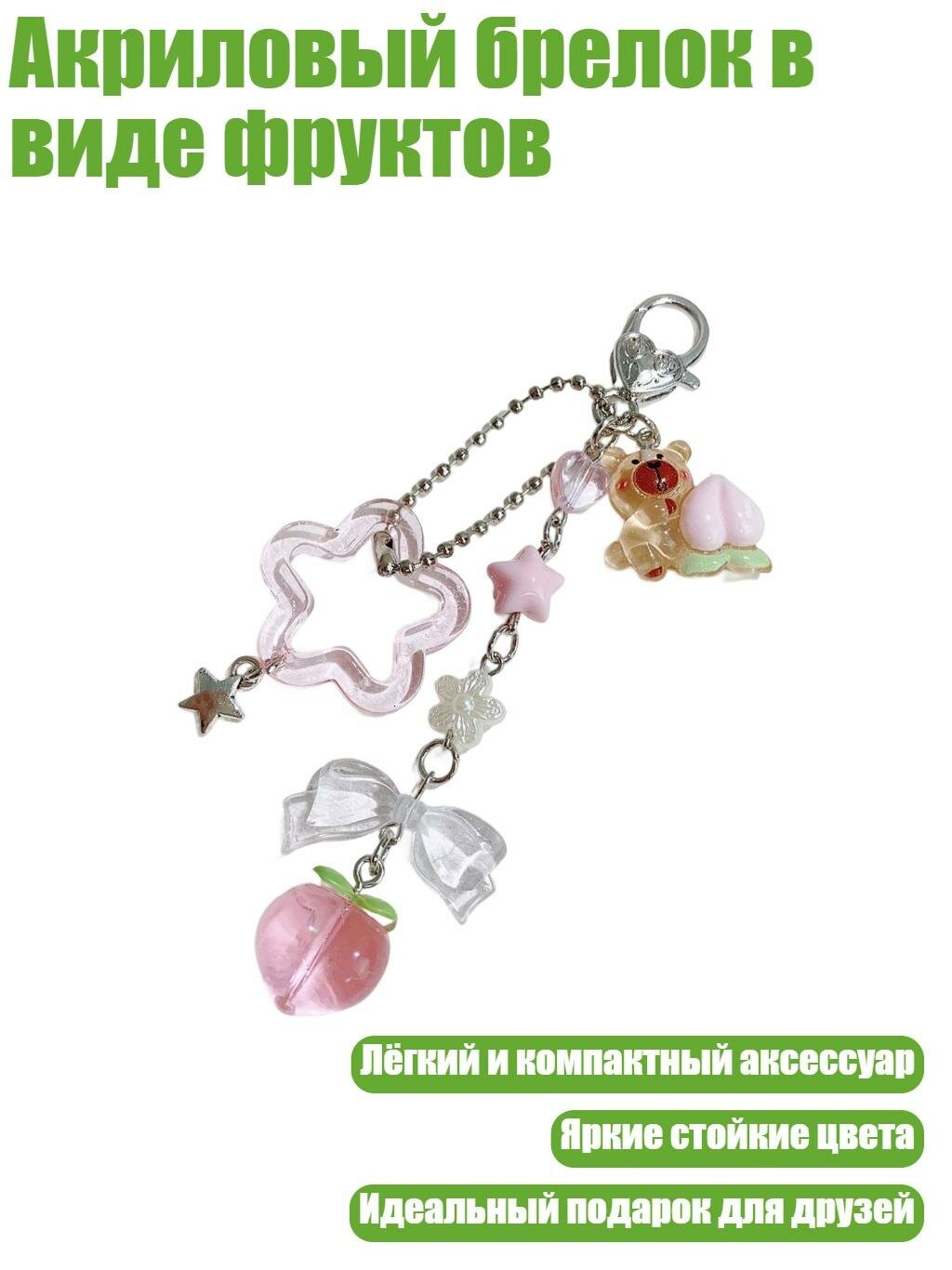 Акриловый брелок в виде фруктов, Розовый