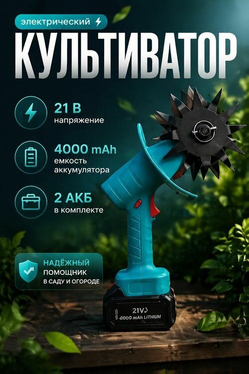 Культиватор аккумуляторный садовый ручной, электротяпка
