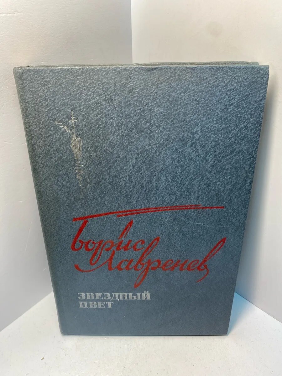 Книга Лавренев Б. Звездный цвет 2291