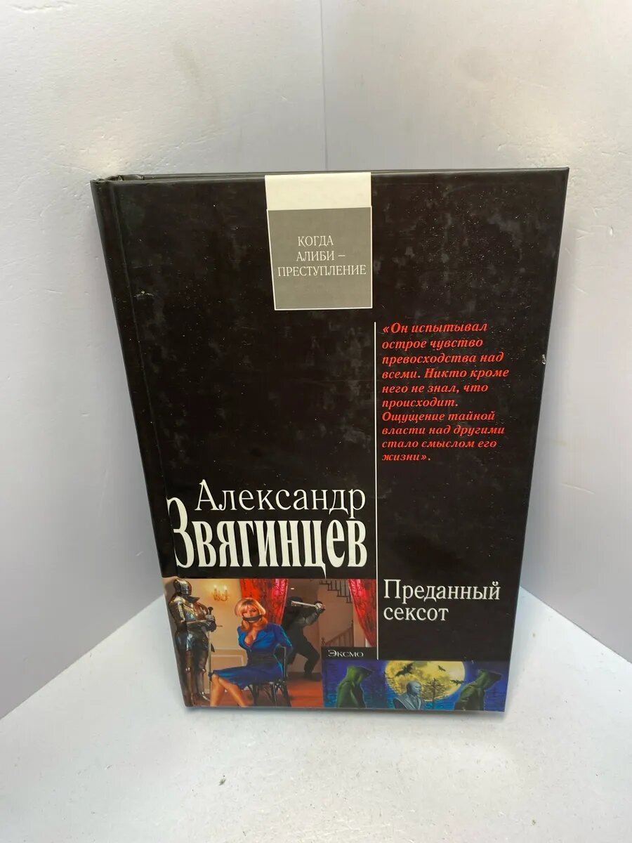 Книга Звягинцев А Преданный сексот 2069