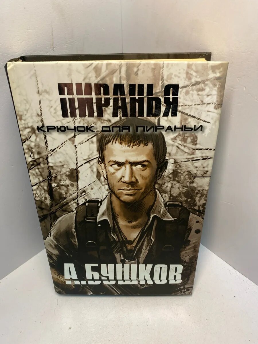 Книга Бушков А. Крючок для Пираньи 2195