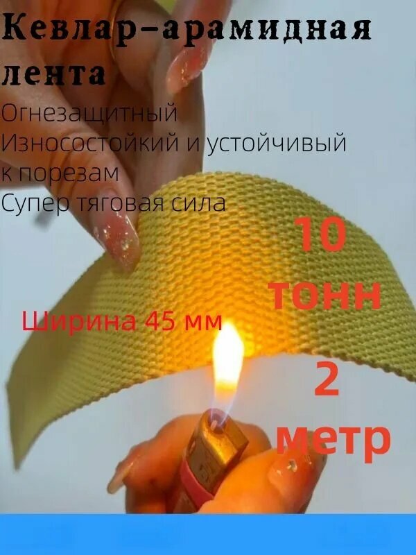 Кевлар-арамидная лента Несущая способность 10 тонн Ширина 45 мм Длина 2 метр