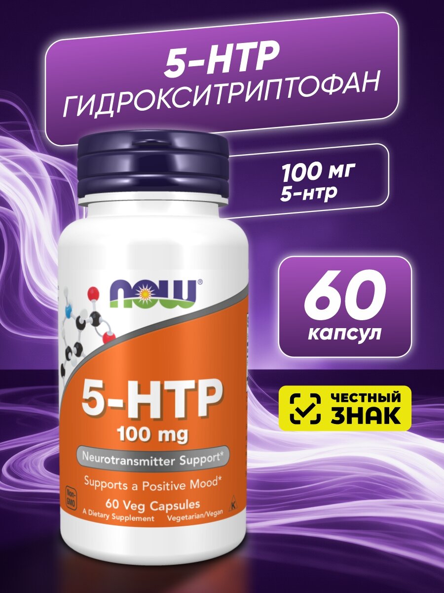 NOW 5-HTP 100 мг для поддержки настроения, снятия тревожности, сна 60 капсул