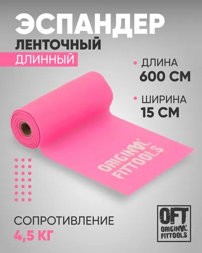 Эспандер лента для фитнеса 6 м резиновая лента 4,5 кг Original FitTools