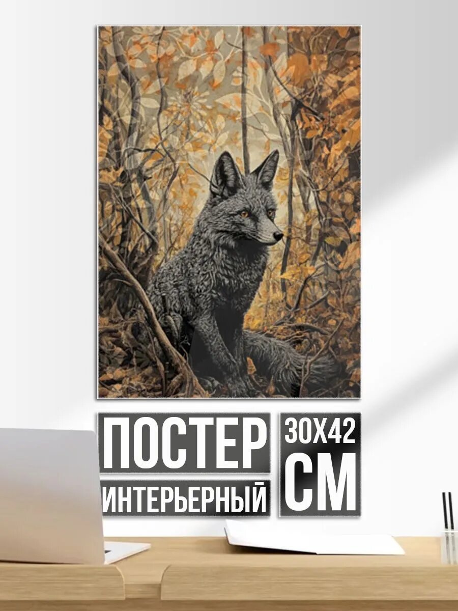 Постер на стену Серый лис в осенней чаще
