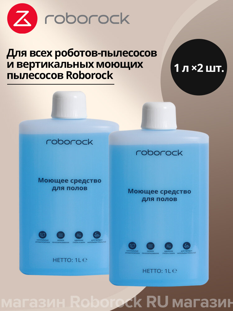 Официальная жидкость Roborock для пола 2 л русская версия синяя совместима с F25/F25 Combo/Qrevo/Q/S/Flexi и другие