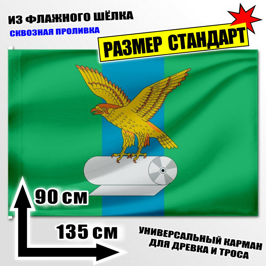 Флаг Сокольского района 135x90 см.