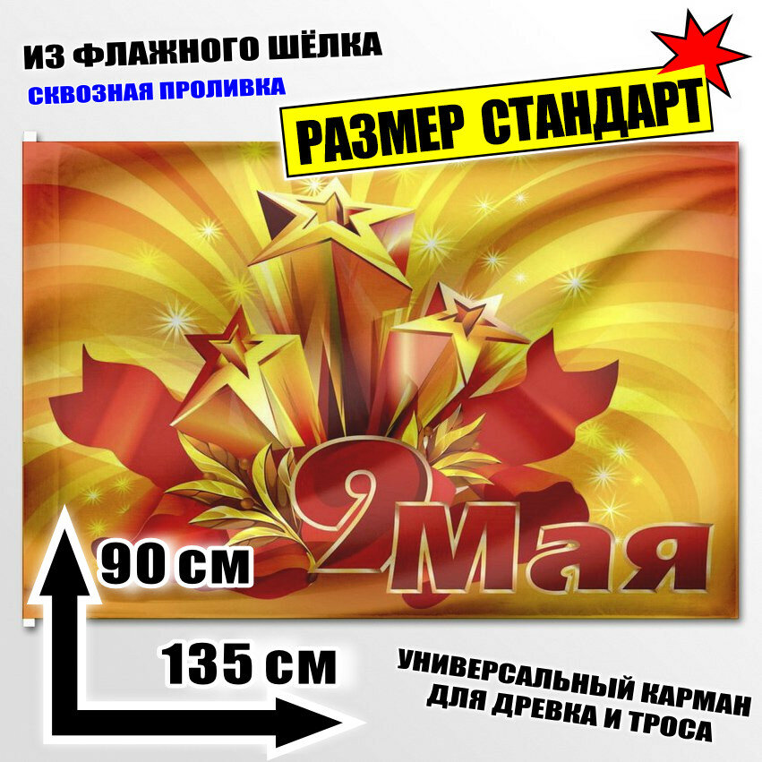 Флаг ко дню победы №3 135x90 см.
