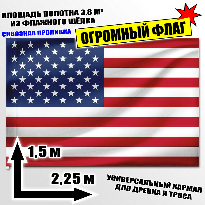 Флаг огромный США 225x150 см
