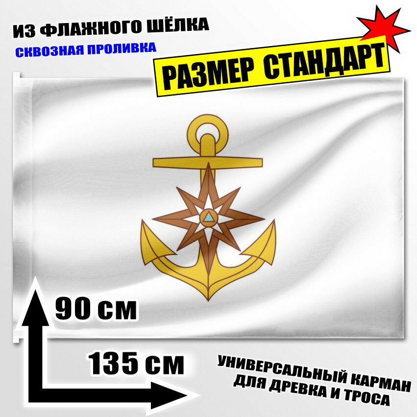 Флаг гимс МЧС России 135x90 см.