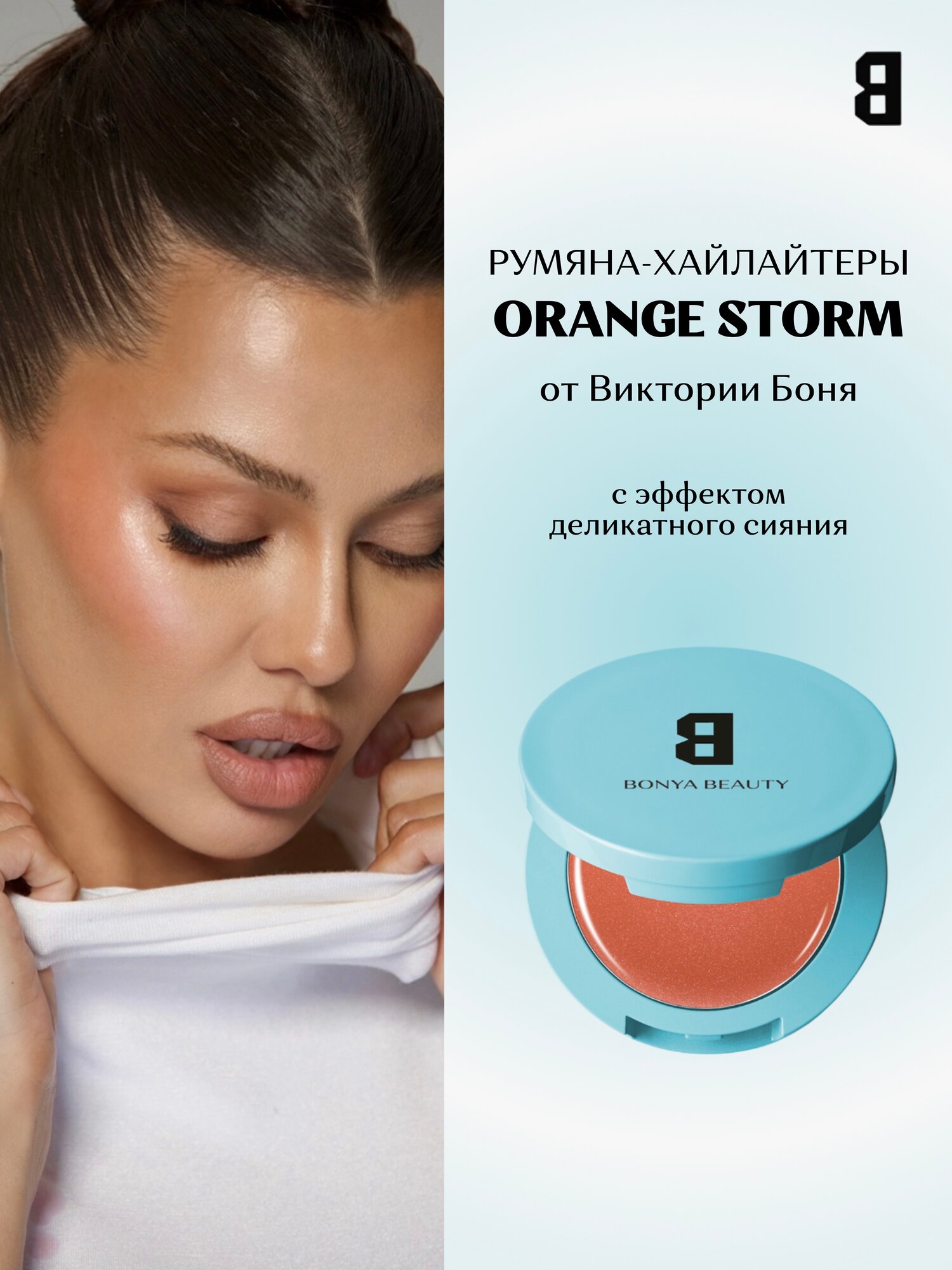 Румяна для лица кремовые хайлайтер ORANGE STORM
