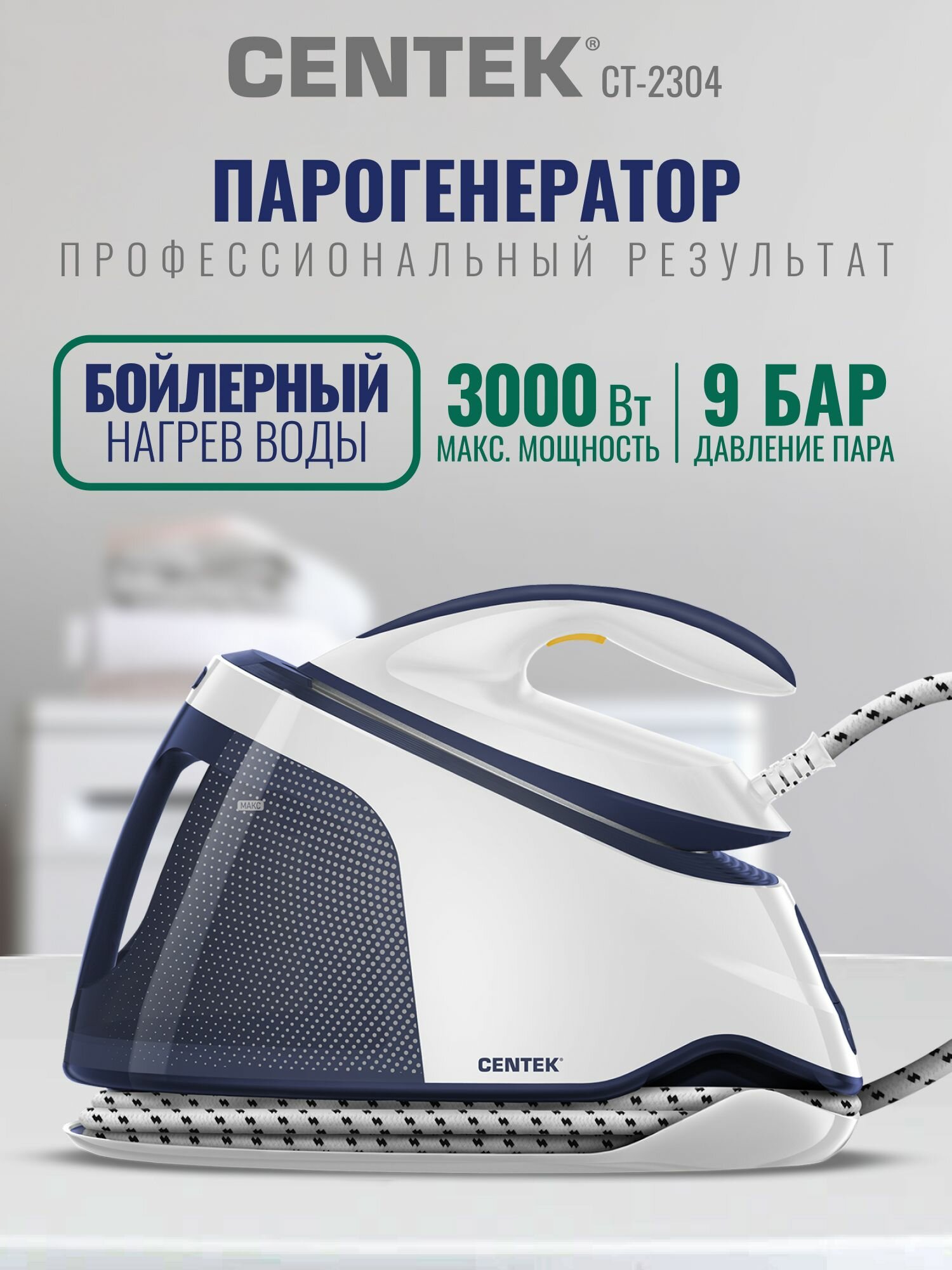 Парогенератор утюг, CENTEK CT-2304, мощный 3000Вт, бойлерный, гарантия 2 года.