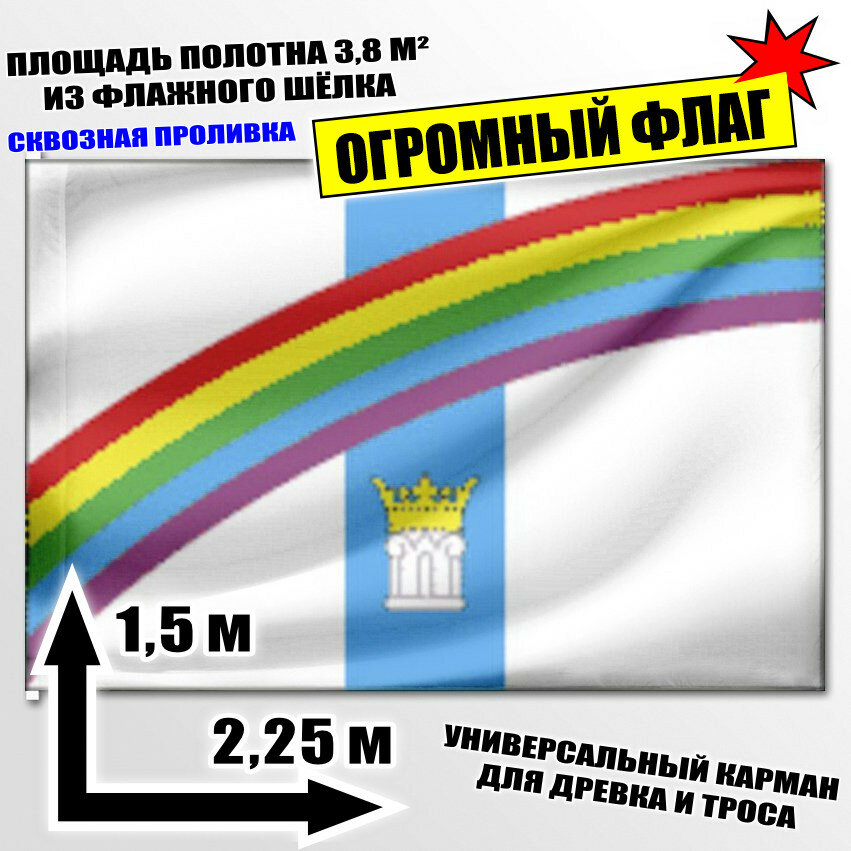 Флаг огромный сельского поселения Радужное 225x150 см