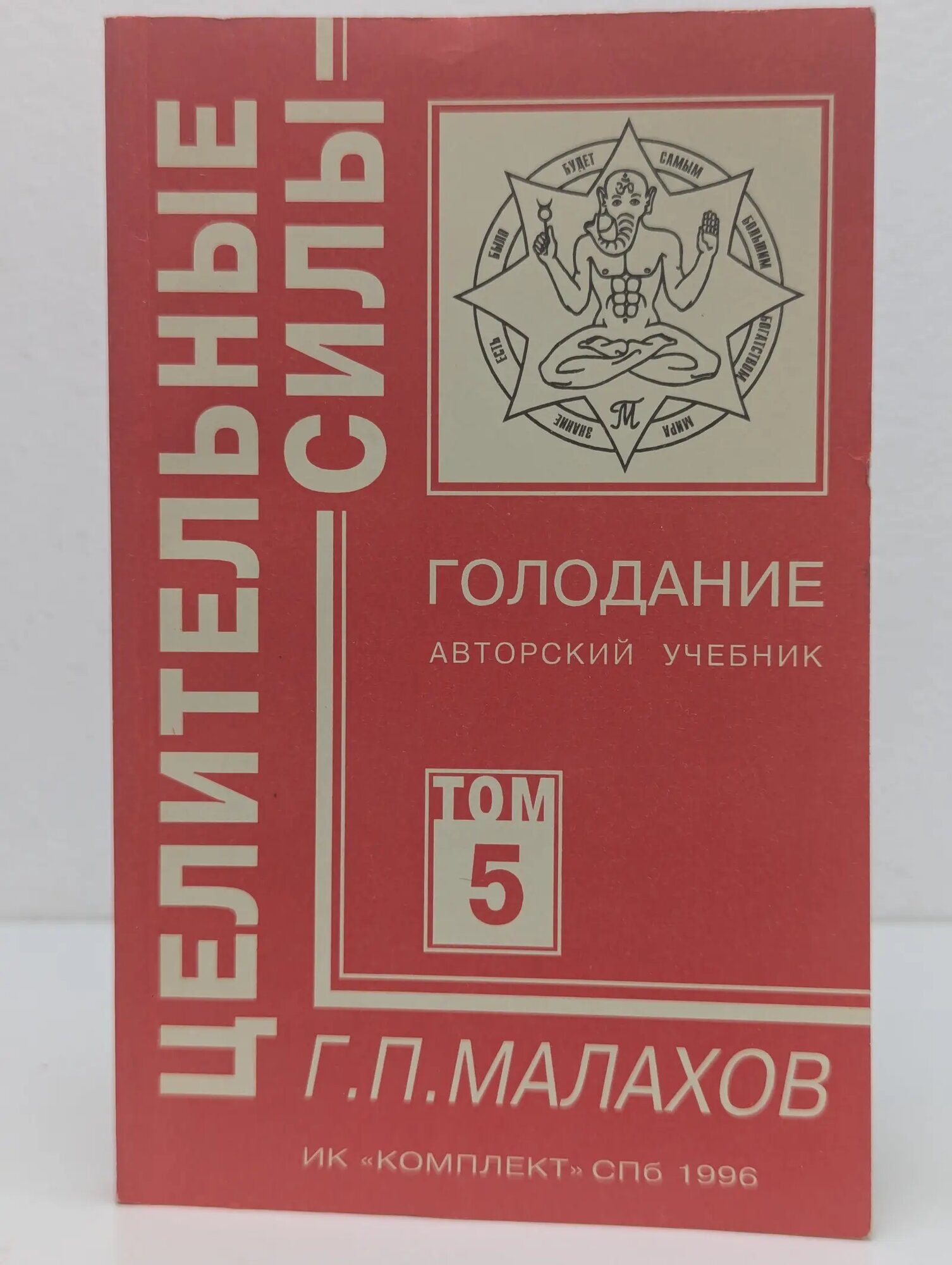 Целительные силы. Голодание. Авторский учебник. Том 5 Малахов Геннадий Петрович 1996