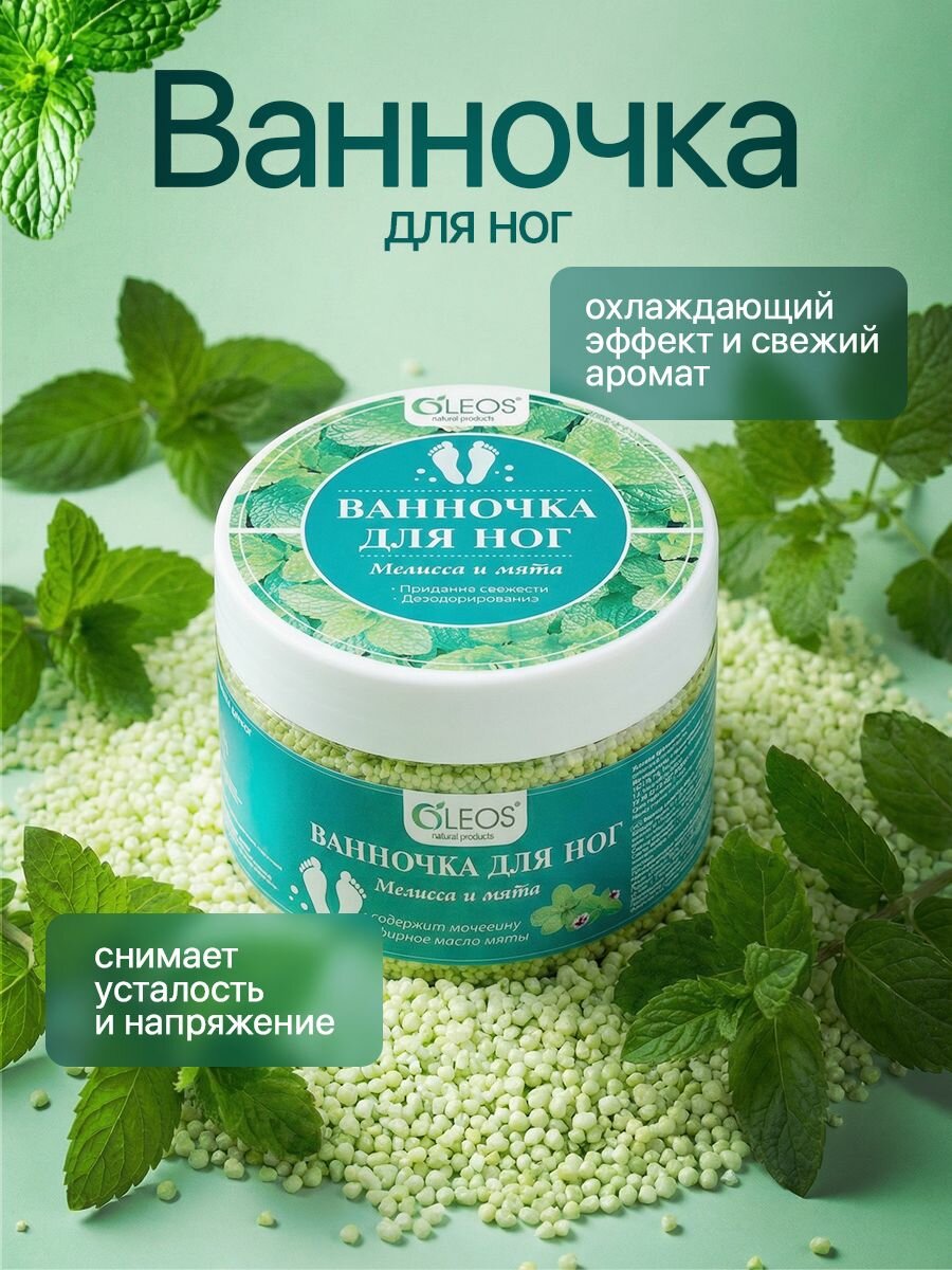 Средство для принятия ванн Ванночка для ног Мелисса и мята 220 г для ног с мелиссой и мятой 220 грамм