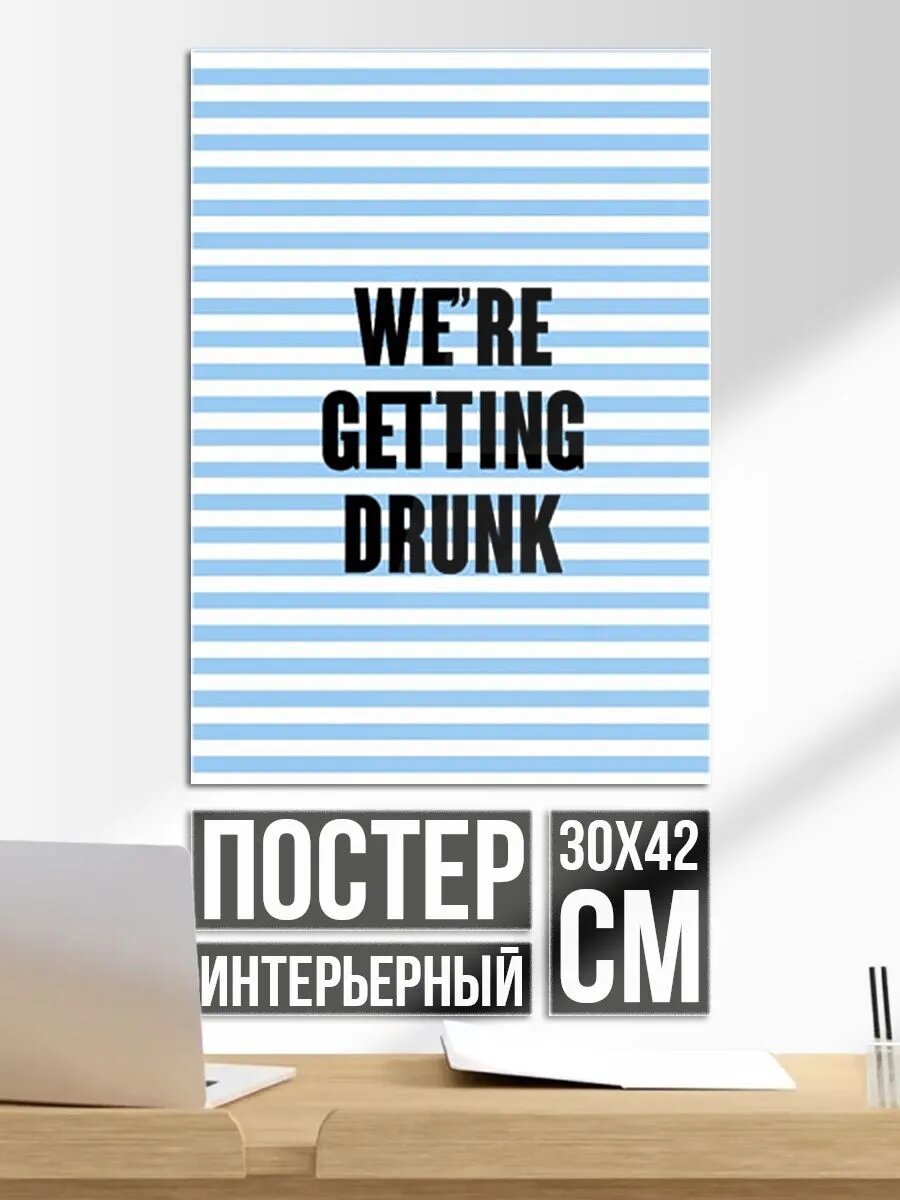 Постер на стену We're getting drunk