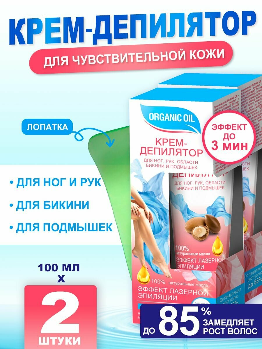 Крем депилятор для бикини, ног и рук (2 шт.) Fito Косметик для чувствительной кожи ORGANIC OIL, 100 мл