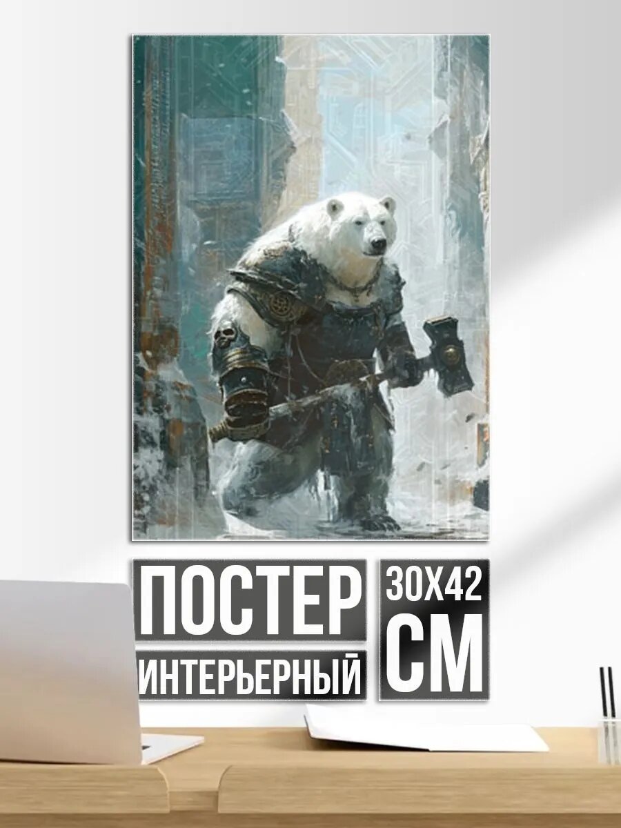 Постер на стену Боевой белый медведь