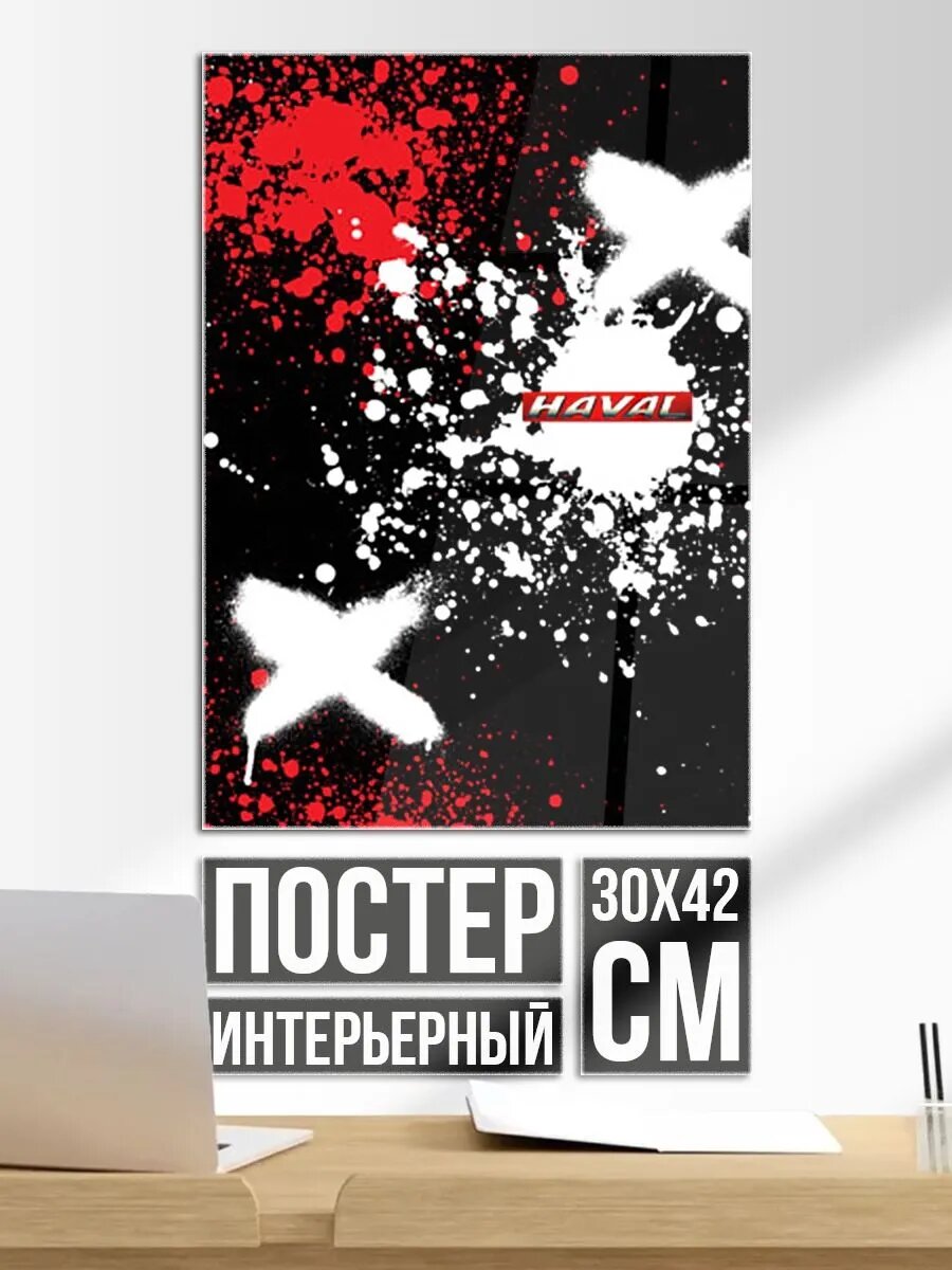 Постер на стену Хавал на фоне граффити и брызг красок