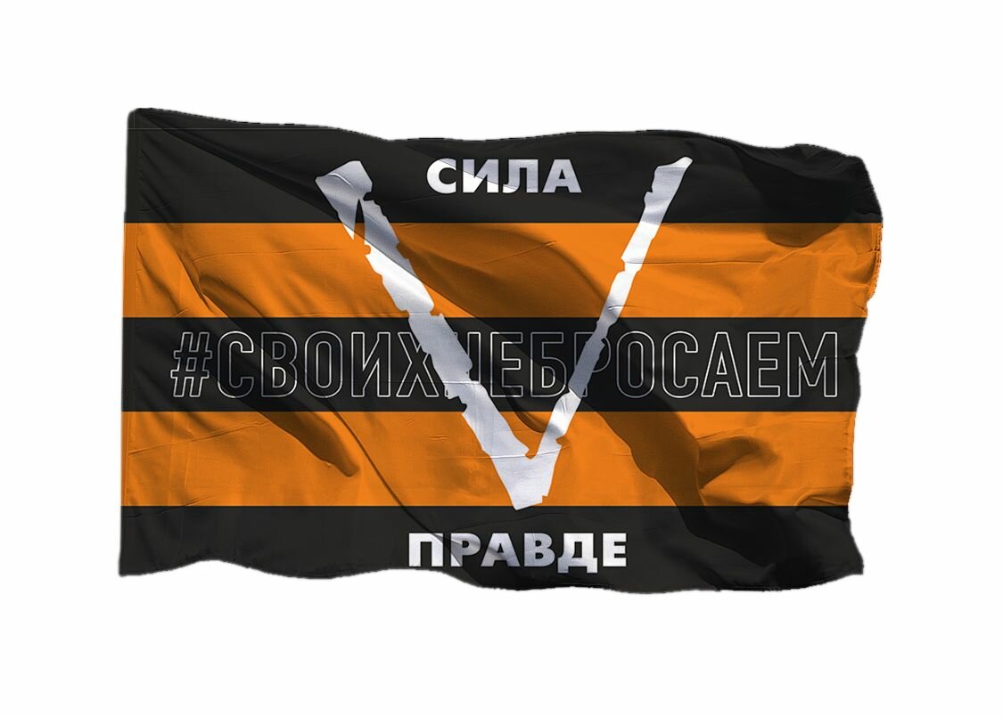 Флаг V Своих не бросаем - Сила в Правде на гвардейском фоне 90х135 см для ручного древка