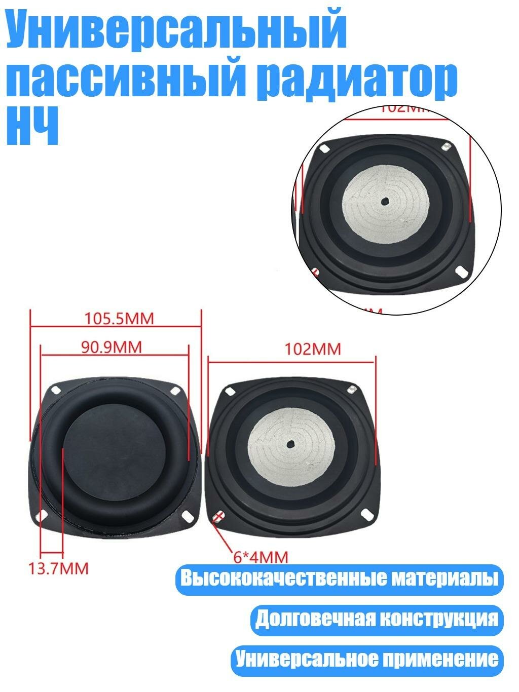 Универсальный пассивный радиатор НЧ, 4-дюймовый супер-бас
