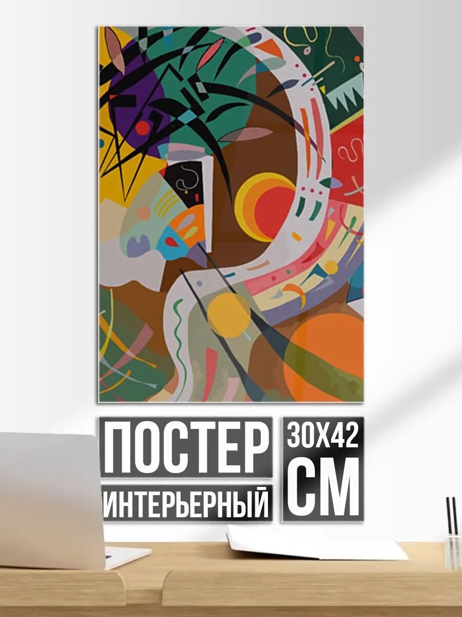 Постер на стену Искусство Кандинского - Доминирующая кривая
