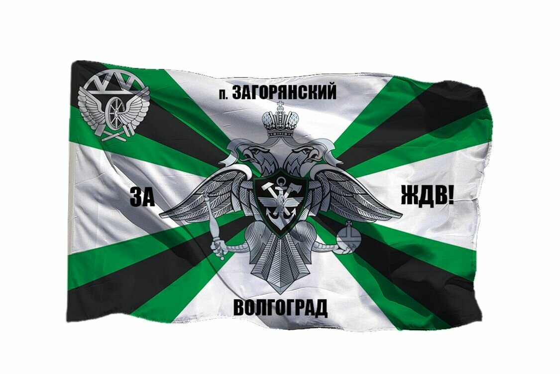 Флаг железнодорожных войск За ЖДВ Загорянск - Волгоград на сетке, 90х135 см - для улицы, для флагштока