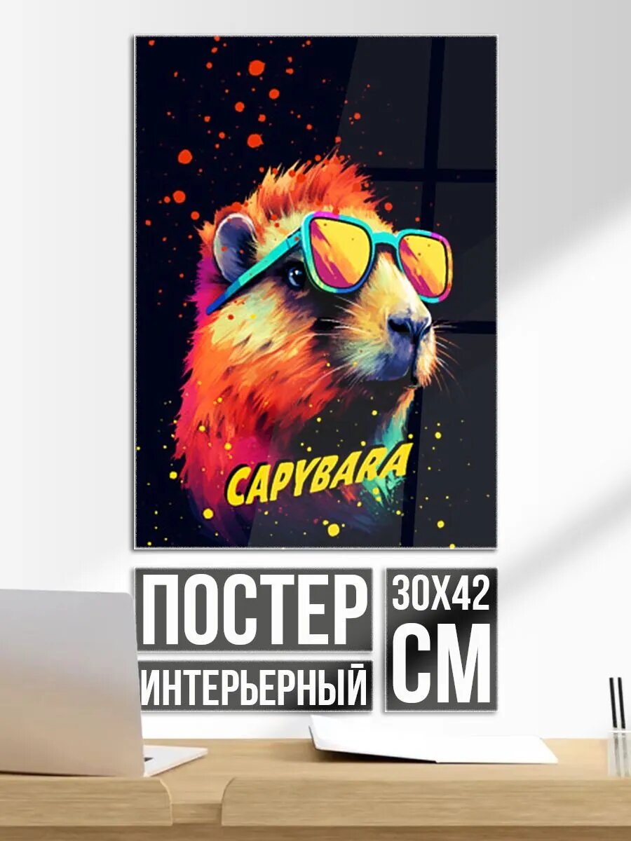 Постер на стену Капибара в красках