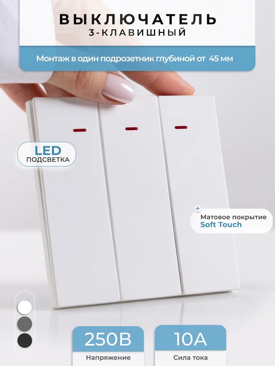 Выключатель трехклавишный белый c подсветкой LED