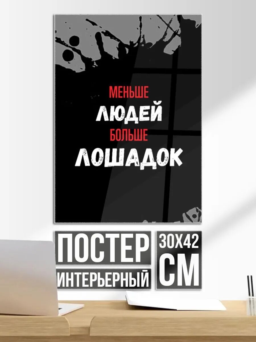 Постер на стену Меньше людей больше лошадок