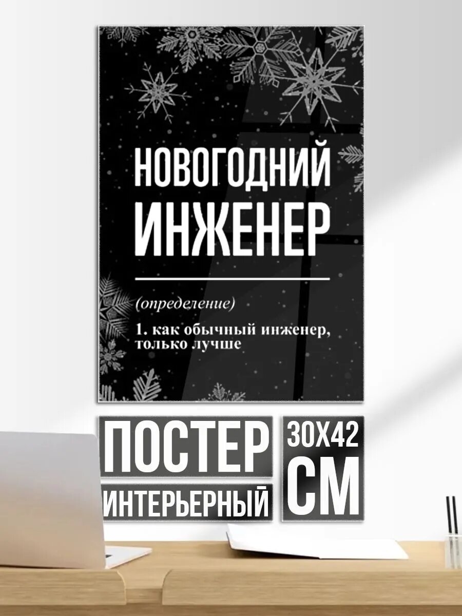 Постер на стену Новогодний инженер на темном фоне