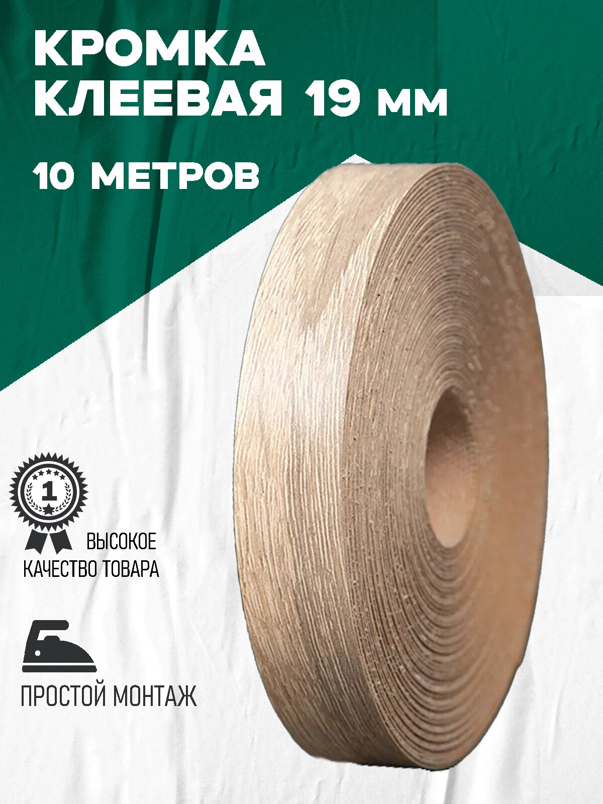 Кромка клеевая для мебели меламиновая 19 мм (10 м), цвет Дуб сонома, Мебельная кромка