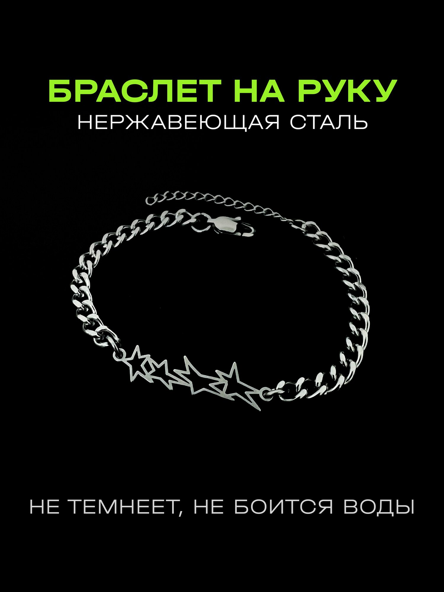 Браслет-цепочка