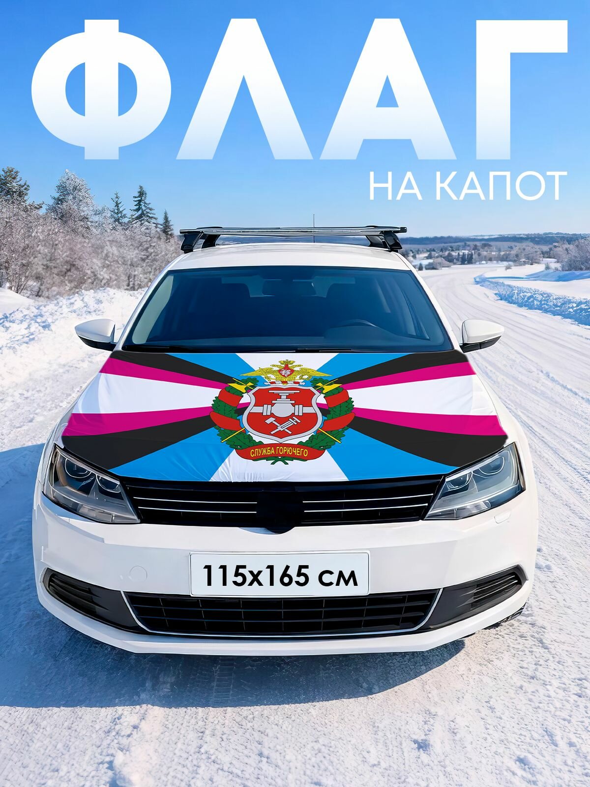 Флаг на капот авто службы горючего ВС РФ, универсальный размер