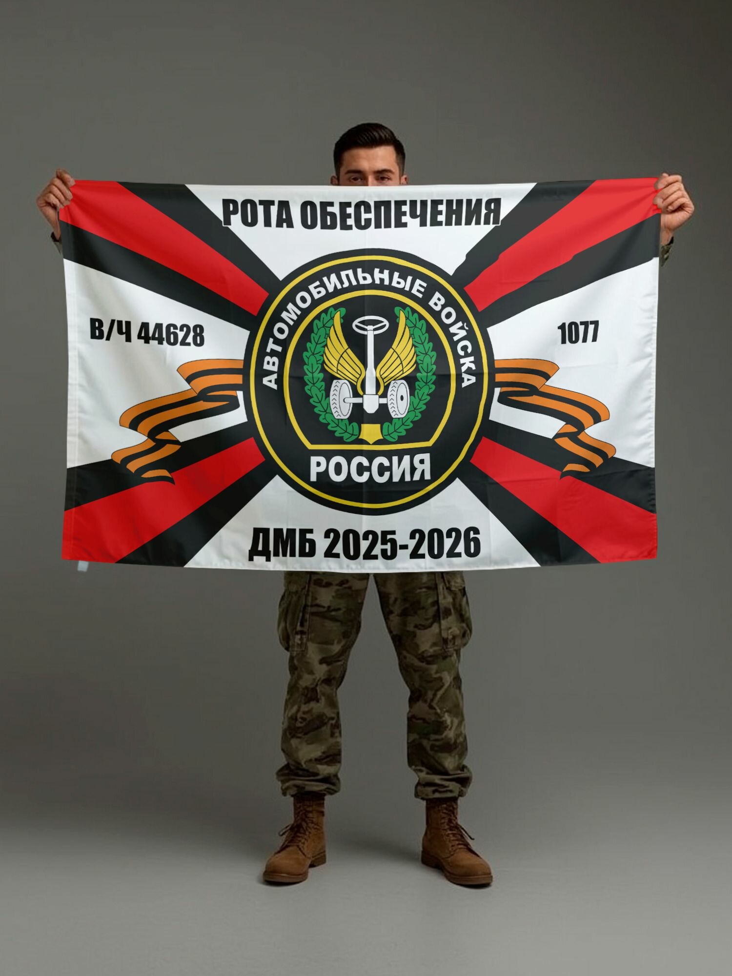 Флаг автомобильных войск Рота обеспечения, в/ч 44628, ДМБ 2025-2026, 90х135 см на шёлке для ручного древка