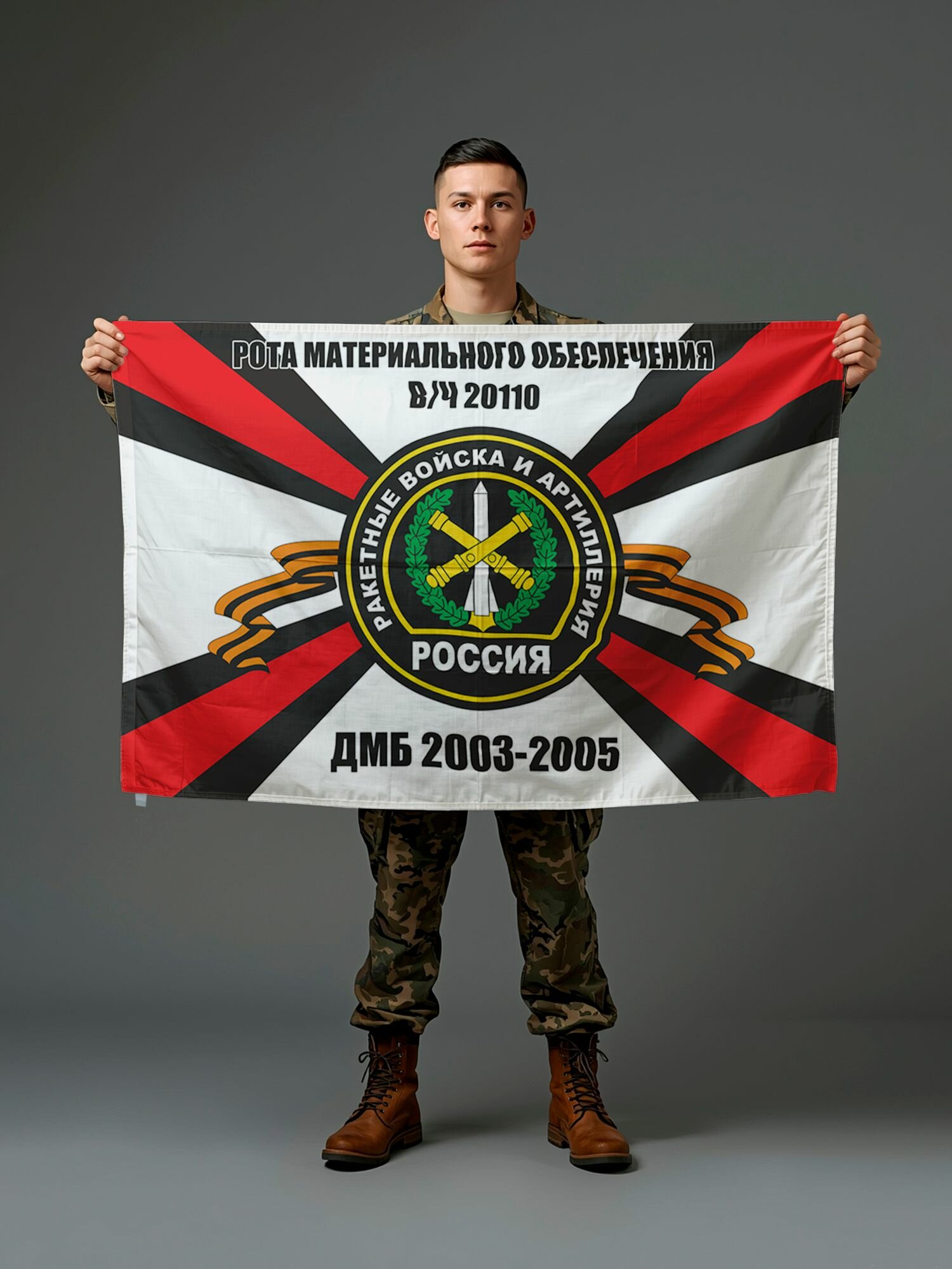 Флаг ракетных войск и артиллерии Рота материального обеспечения, в/ч 20110, ДМБ 2025-2026, 90х135 см на шёлке для ручного древка