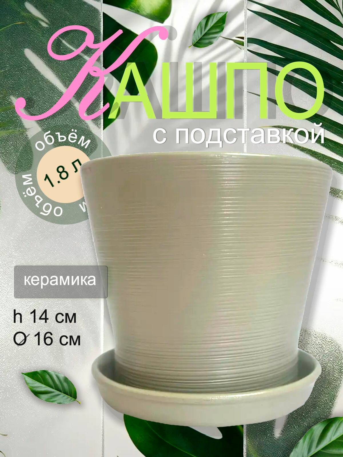 Керамический горшок с подставкой 1.8 л для цветов
