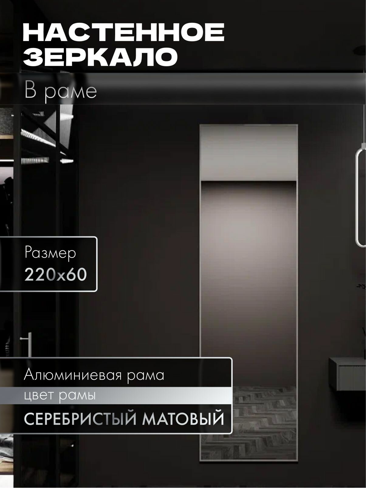 Зеркало настенное 220х60 см. серебро в алюминиевой раме интерьерное MOONRISE