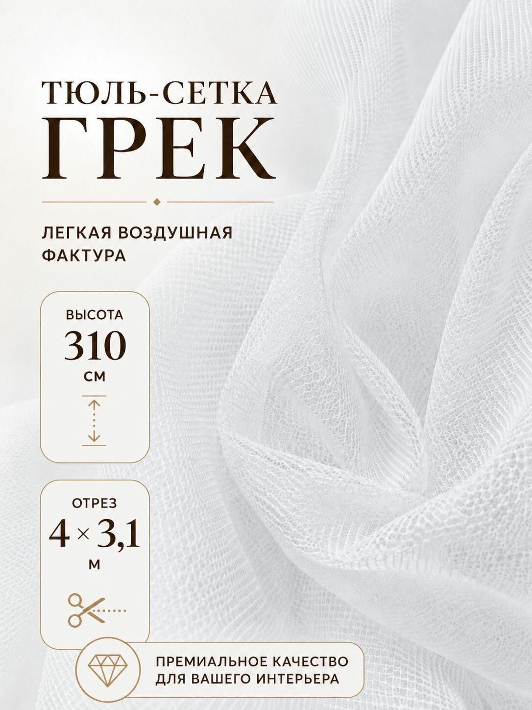 Ткань сетка белая Грек/тюль, высота 310 см, отрез 4 м