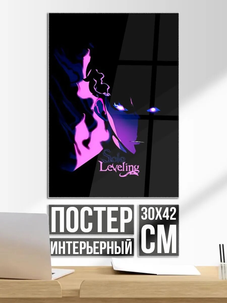 Постер на стену Сон Джин Ву - Solo Leveling