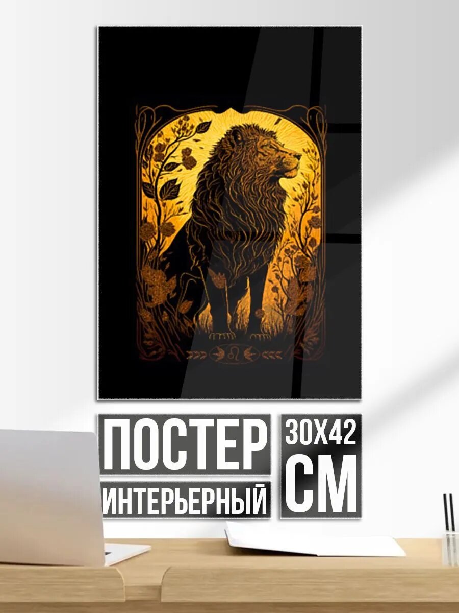 Постер на стену Лев в стиле модерн