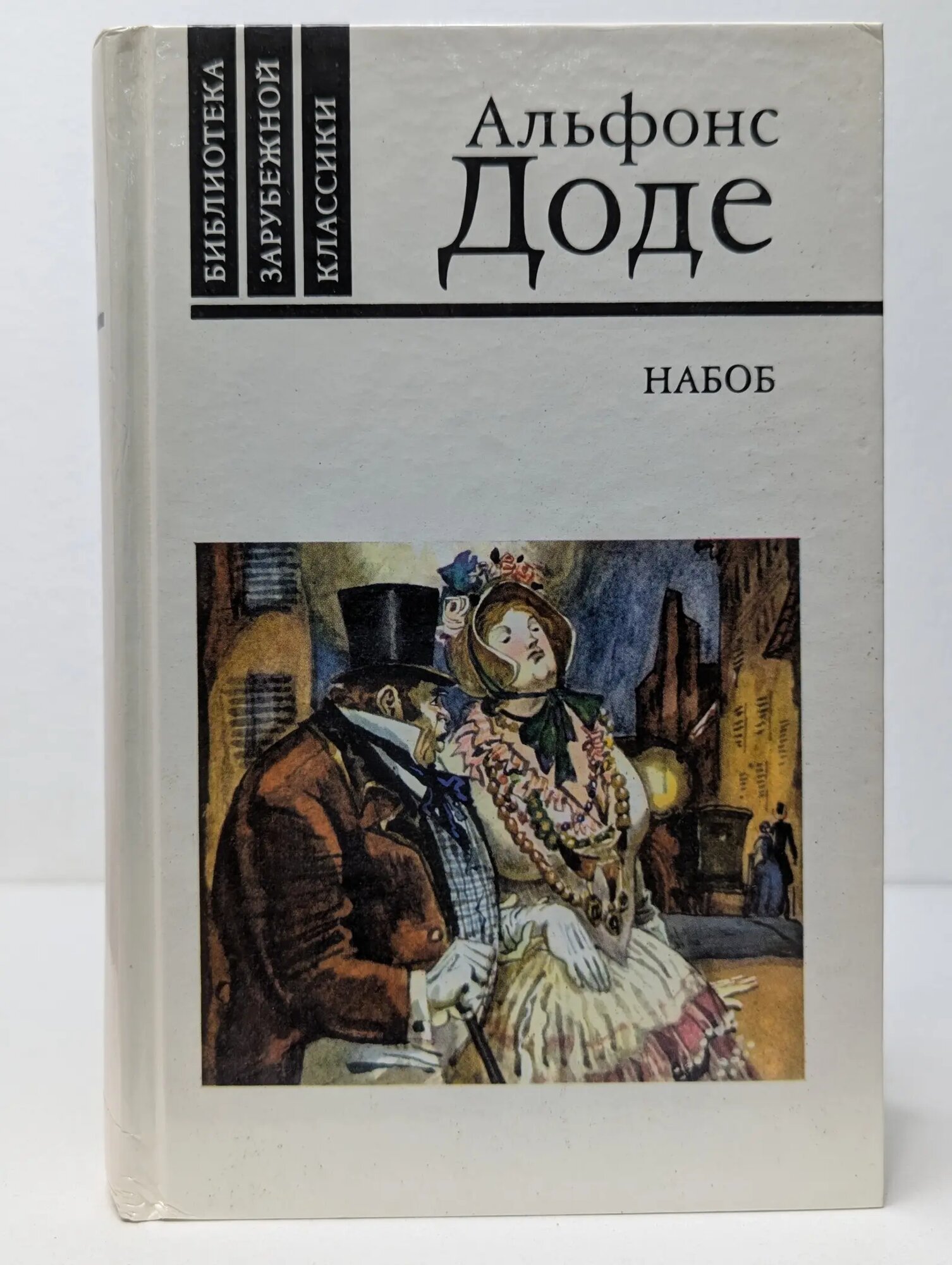 Библиотека зарубежной классики. Набоб Доде Альфонс 1989