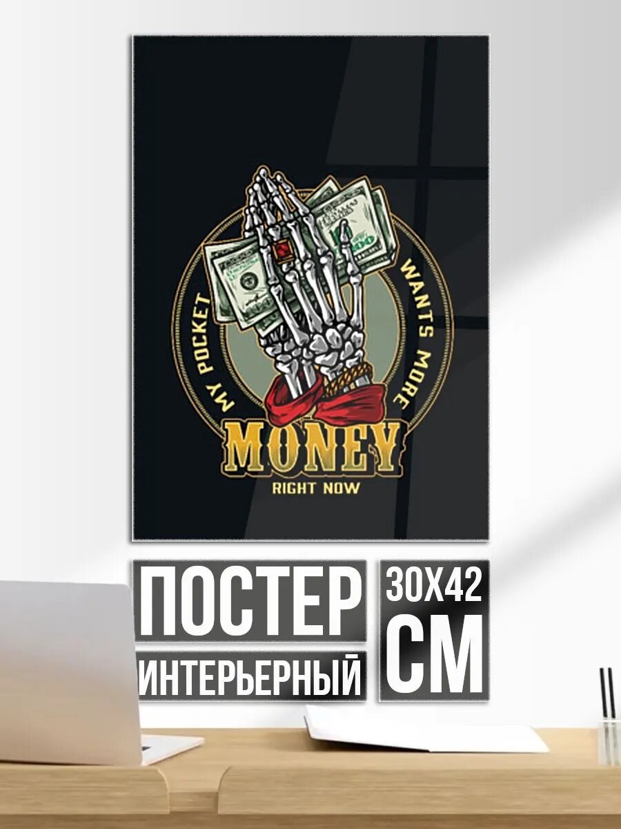 Постер на стену Money мой Карман хочет больше