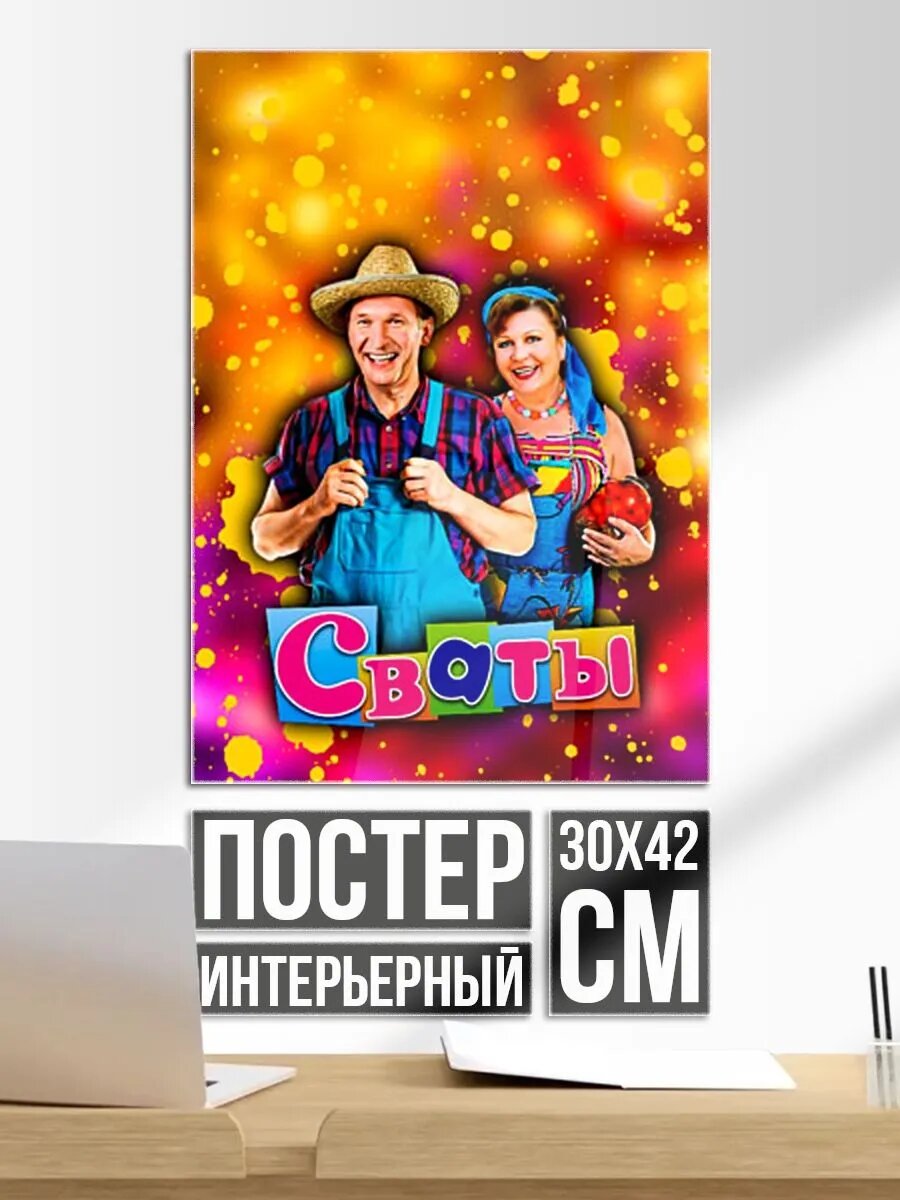 Постер на стену Сваты, Свати сериал