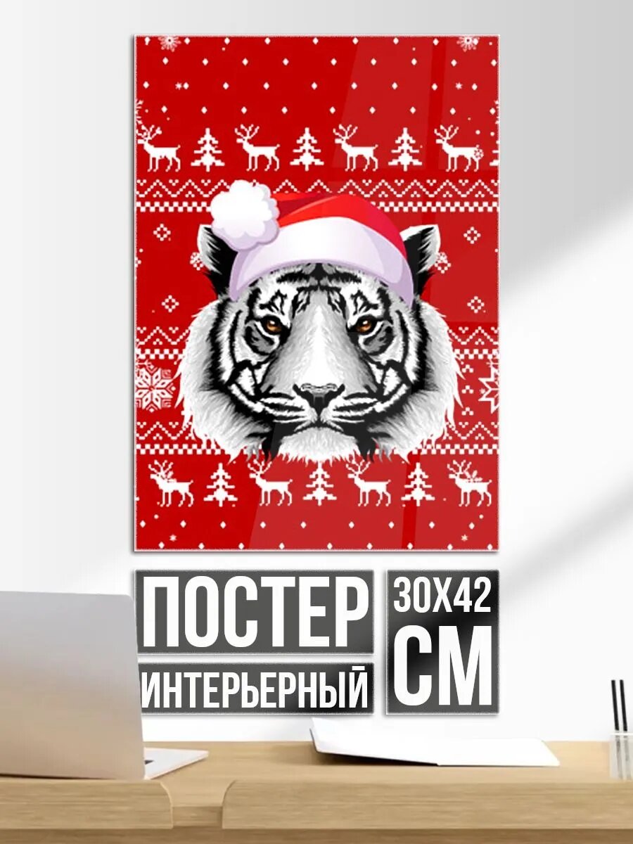 Постер на стену Новогодний свитер с белым тигром