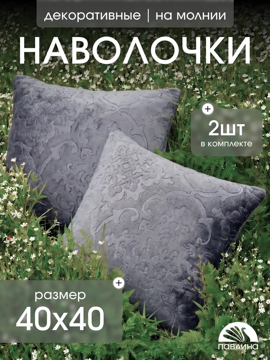 Наволочка декоративная 40х40 см на молнии комплект 2 шт тиснение серый