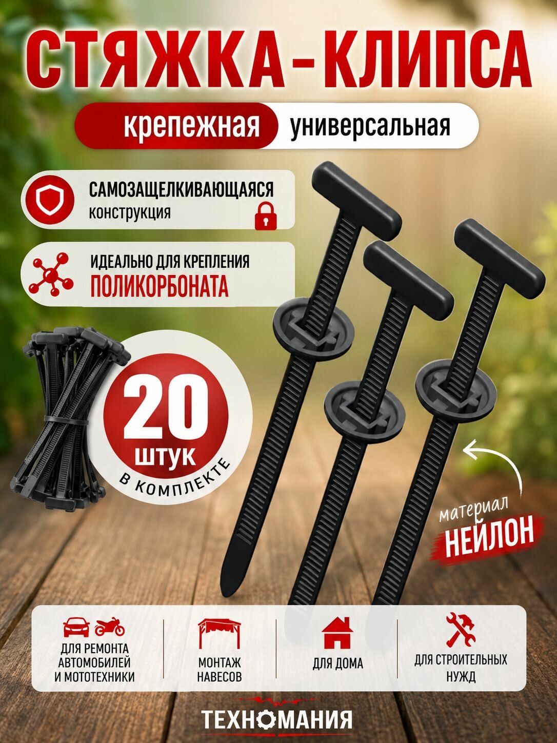 Фиксатор автомобильный 20шт / Клипса крепежная автомобильная / Стяжка универсальная, набор пластиковых якорных хомутов для крепления