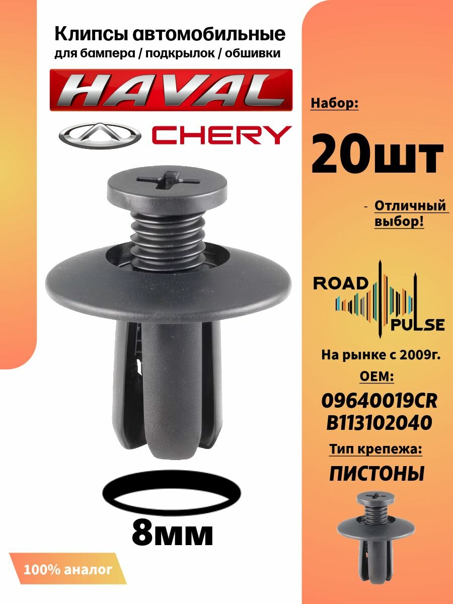 Клипсы автомобильные 8мм, 20 шт
