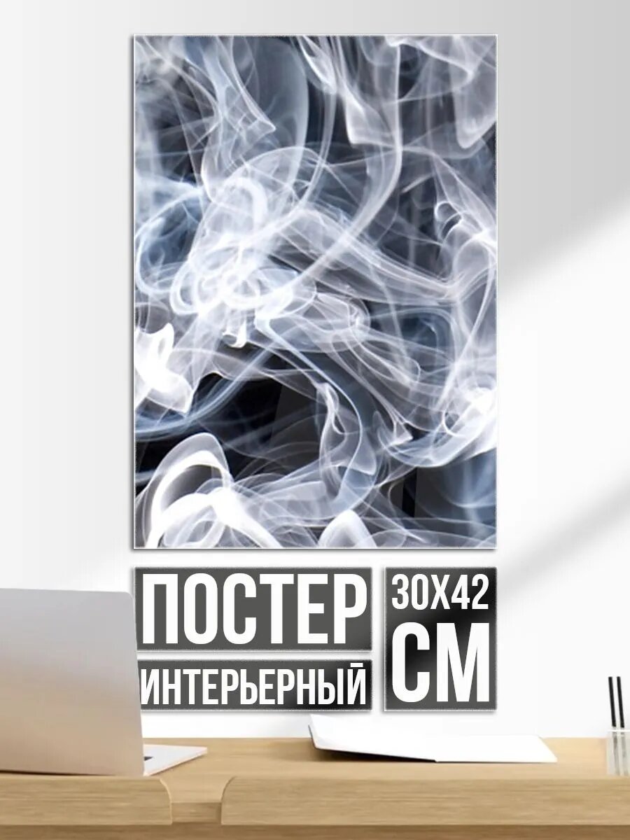 Постер на стену Магия дыма
